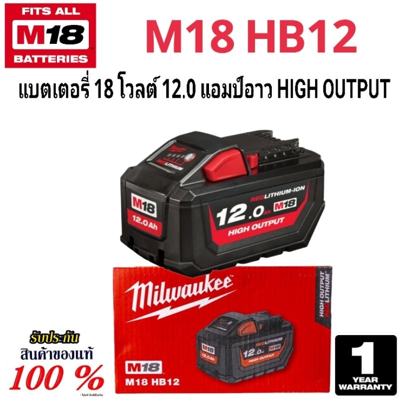 Milwaukee แบตเตอรี่ 18 โวลต์ 12.0 แอมป์อาว HIGH OUTPUT รุ่น M18 HB12 ...