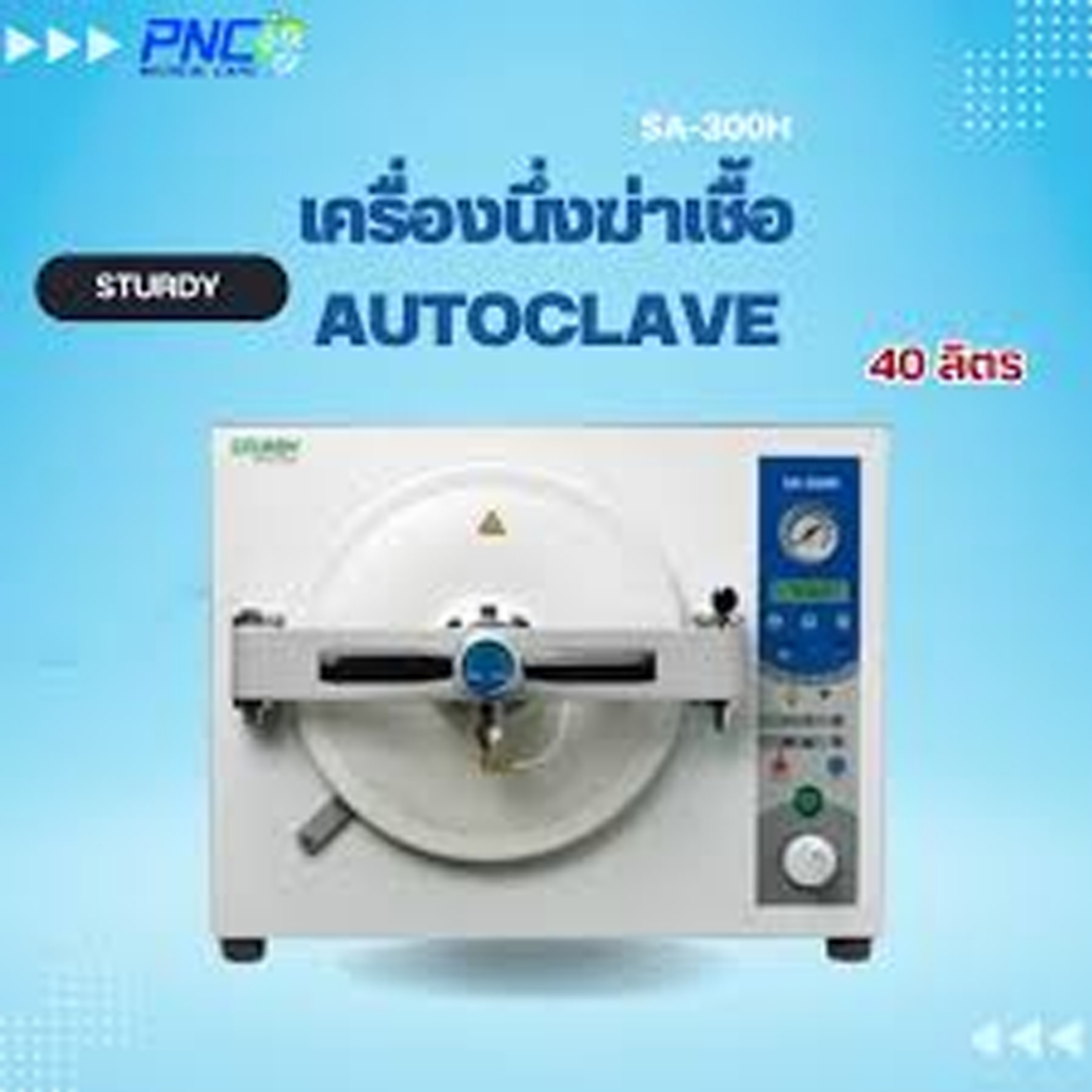 Autoclave ยี่ห้อ STURDY รุ่น SA-300H ขนาด 40 ลิตร | Shopee Thailand