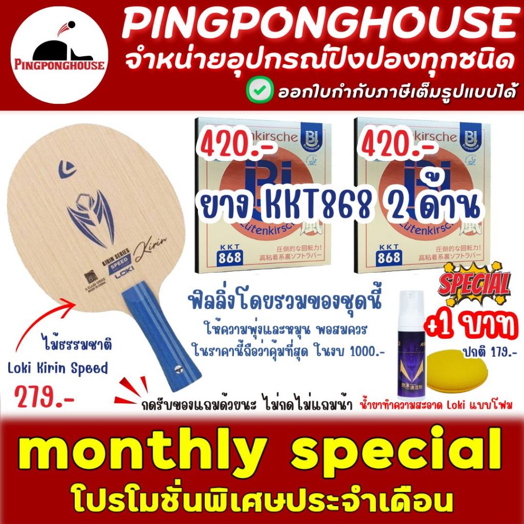 (+1บาทได้น้ำยา) ไม้ปิงปองประกอบ Loki Kirin Speed พร้อมยาง KKT868 ฟิลลิ่งญี่ปุ่น ตีง่าย ตีสนุก ...