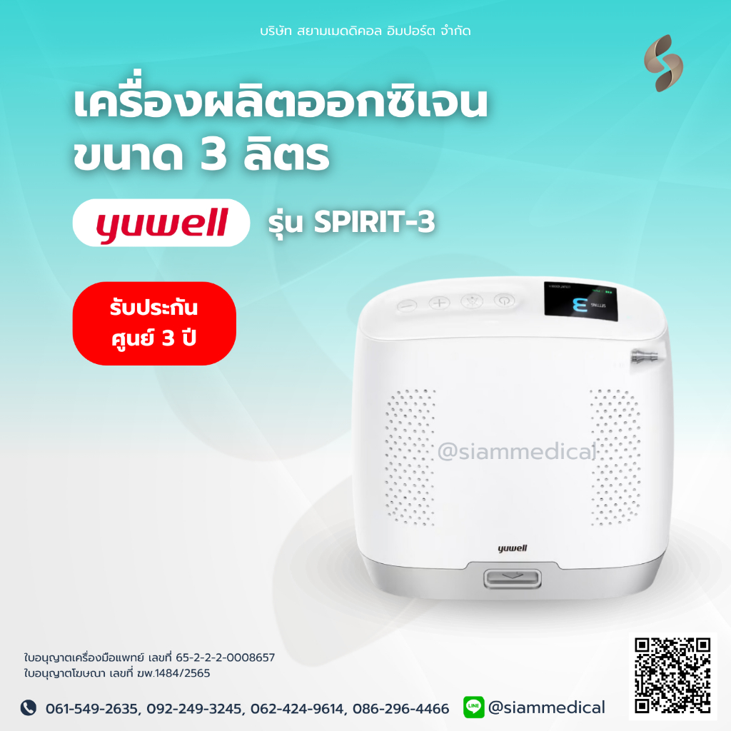 เครื่องผลิตออกซิเจน Yuwell 3 ลิตร Spirit-3 ฆพ.1484/2565 แบบพกพา มี ...