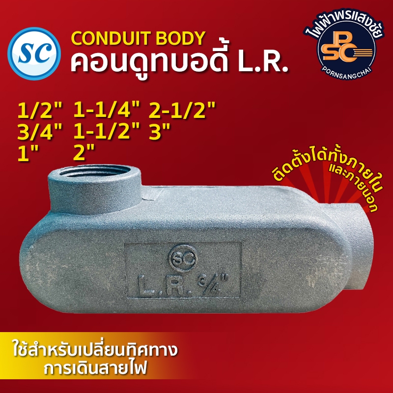 SC - คอนดูทบอดี้ L.R. (Conduit body L.R.) ขนาด 1/2" 3/4" 1" 1-1/4 ...