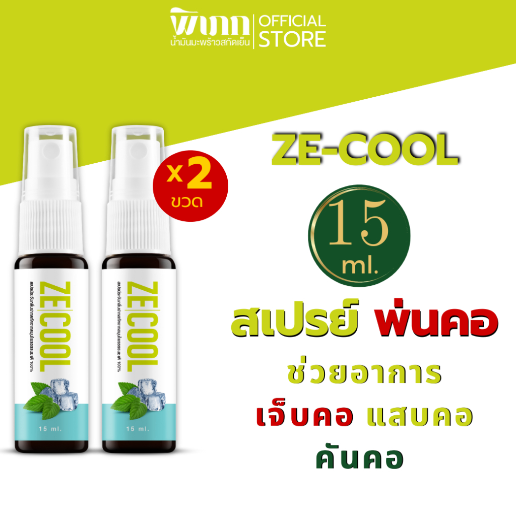 Ze Cool ขนาด 15 ml. 2 ขวด สเปรย์ เมาท์ สเปรย์เย็น พ่น ชุ่มคอ บรรเทา ...