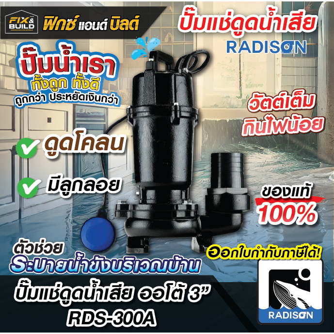 ปั๊มน้ำแช่ดูดน้ำเสีย 3" มีลูกลอยรุ่นอัตโนมัติ RADISON รุ่น RDS-300A ได ...
