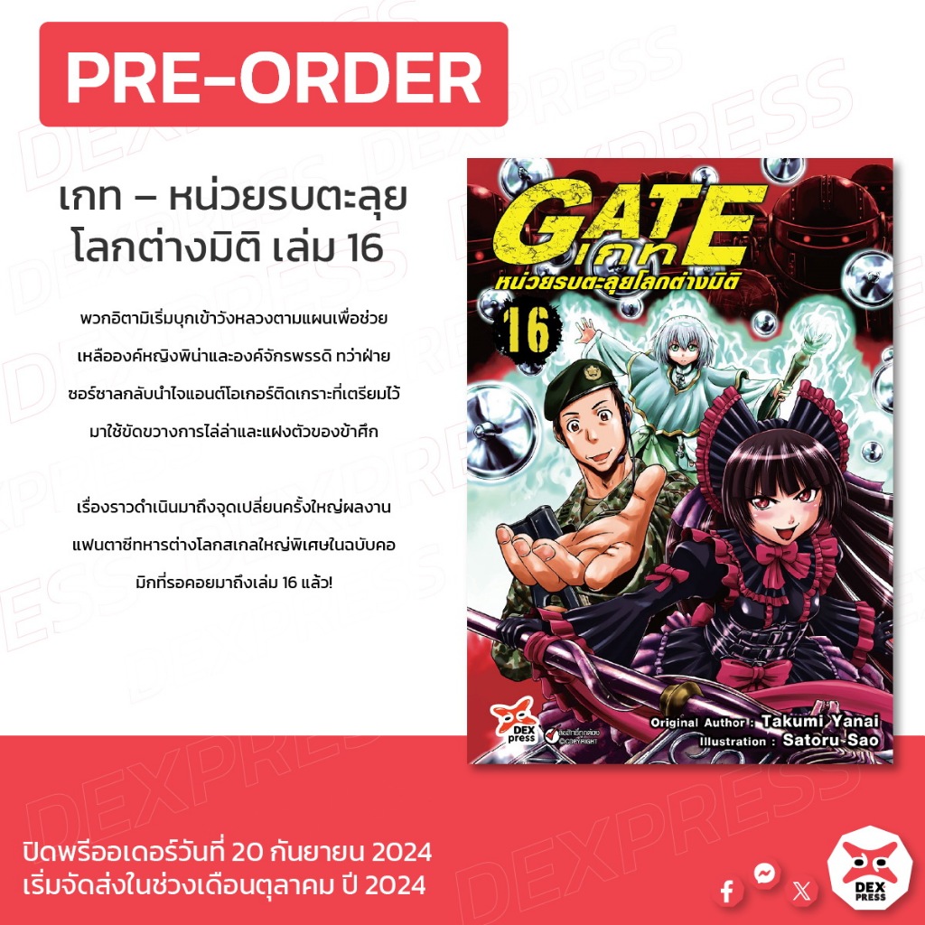 (Pre order) DEX.. GATE เกท หน่วยรบตะลุยโลกต่างมิติ เล่ม 1-16 (จัดส่ง ...