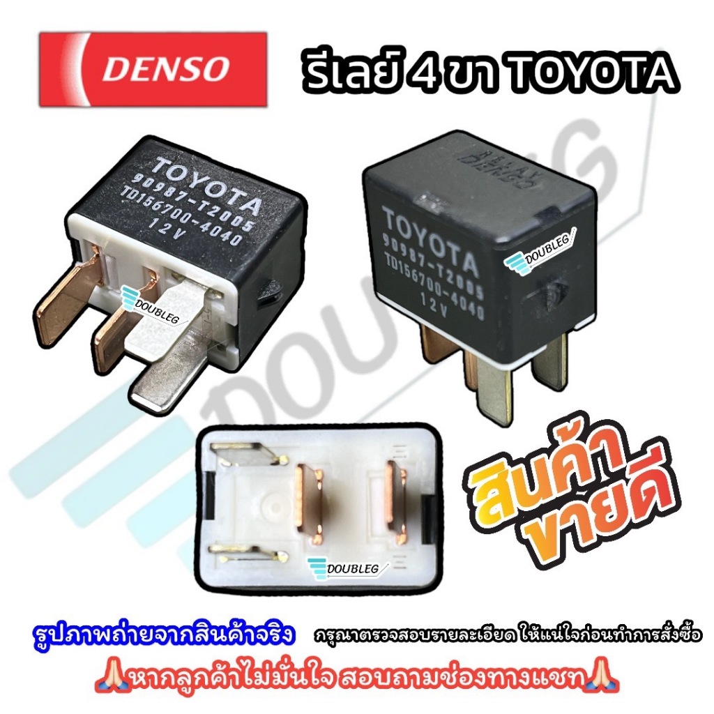รีเรย์แอร์ 4 ขา TOYOTA (ของแท้ DENSO ) Relay DENSOไฟหน้า 4 ขา รีเลย์ ...
