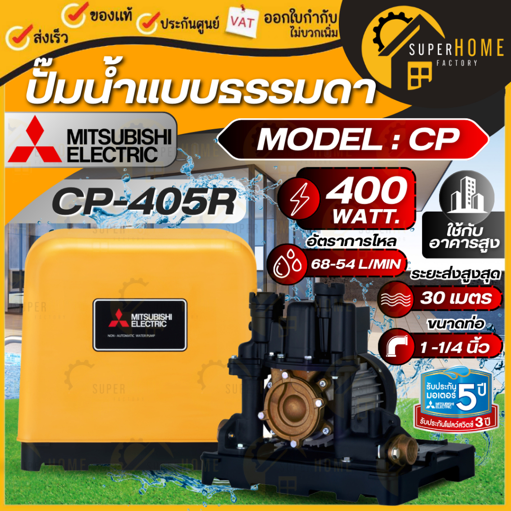 MITSUBISHI ปั๊มน้ำ แบบธรรมดา รุ่น CP-405R / CP-405R2 กำลัง 400 วัตต์ ไม่อัตโนมัติ รับประกัน ...