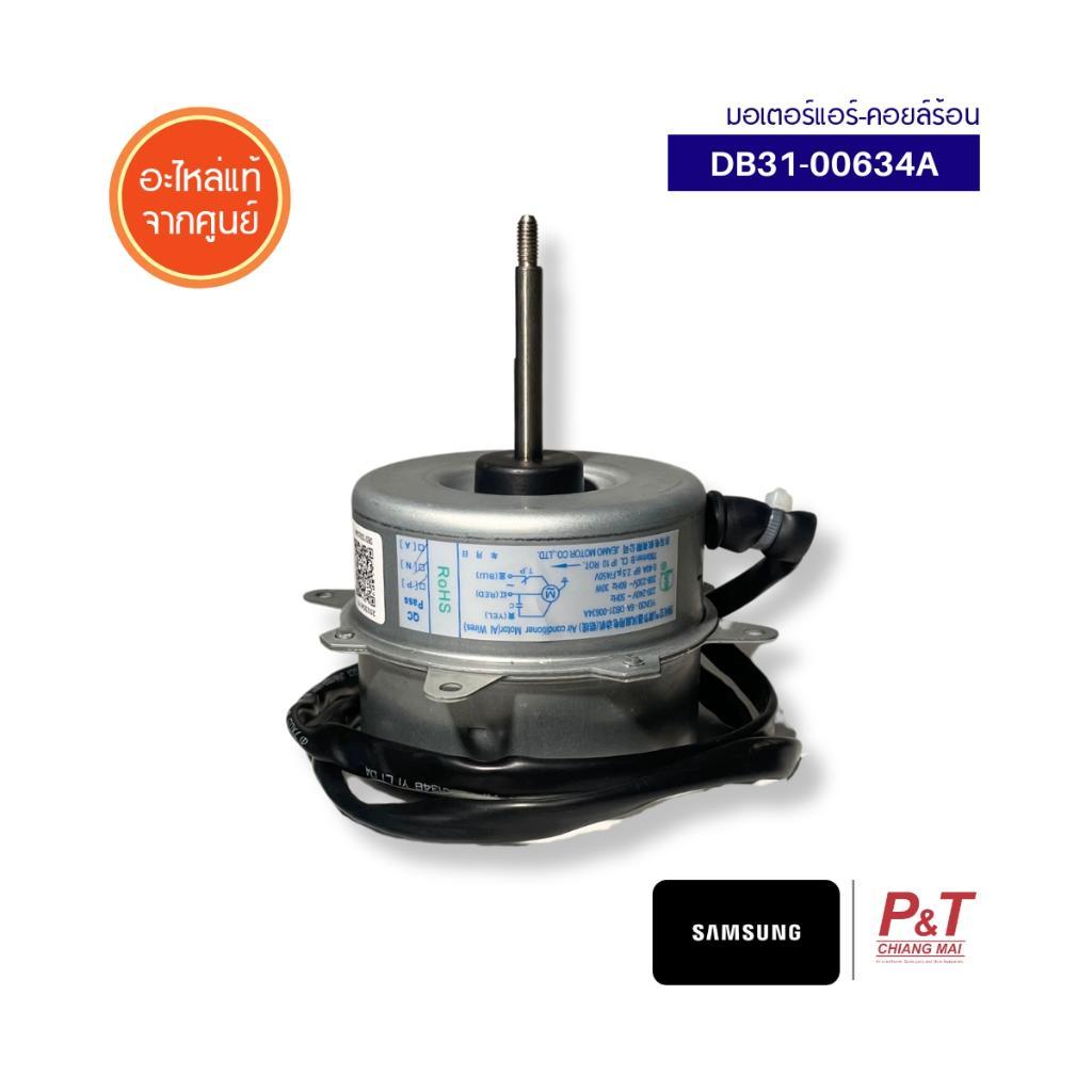 DB31-00634A มอเตอร์แอร์ มอเตอร์คอยล์ร้อน Samsung อะไหล่แอร์ ของแท้ จากศูนย์ **เช็ครุ่นก่อนสั่ง ...