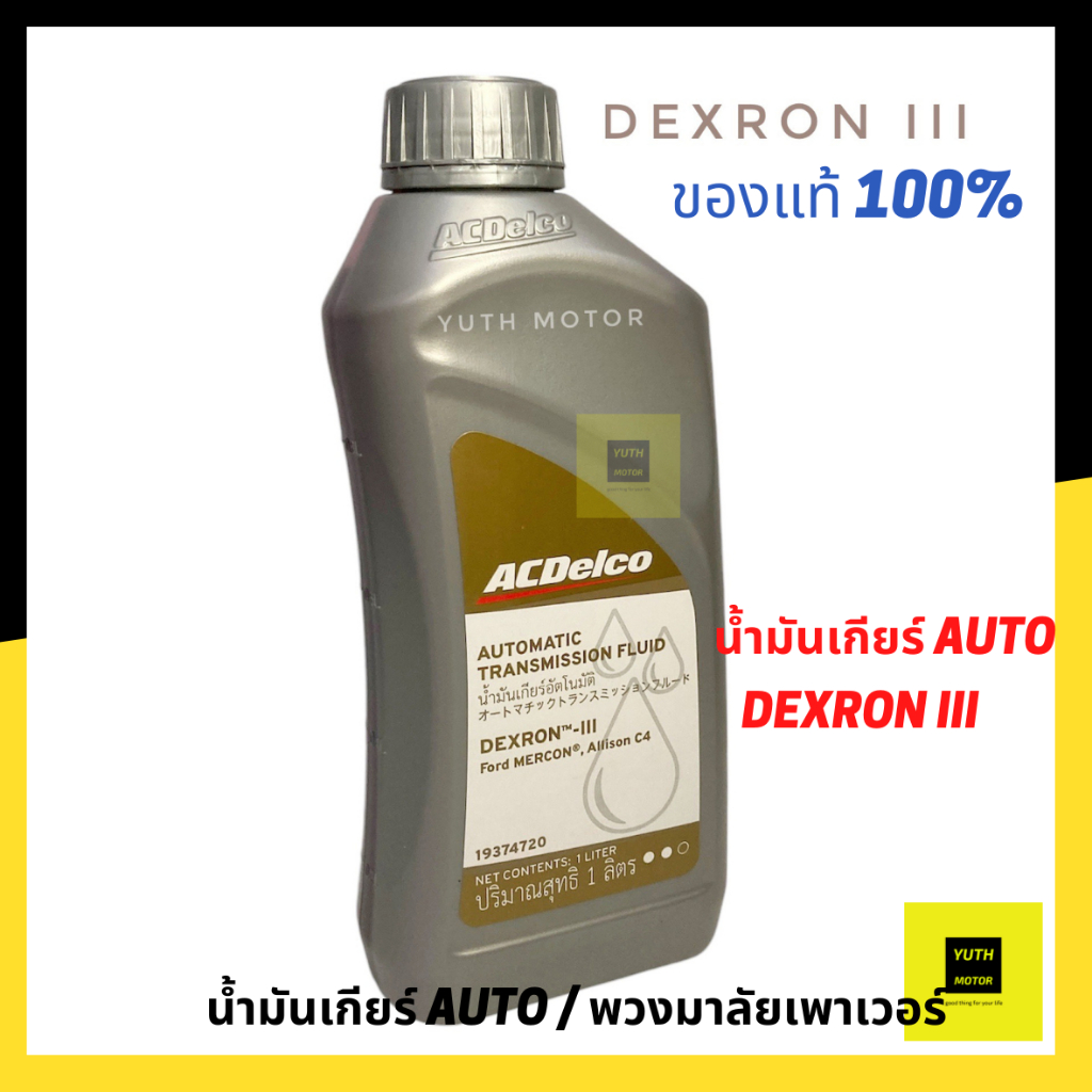 น้ำมันเกียร์ออโต้, น้ำมันพวงมาลัยพาวเวอร์ ACDelco ATF DEXRON -III ...