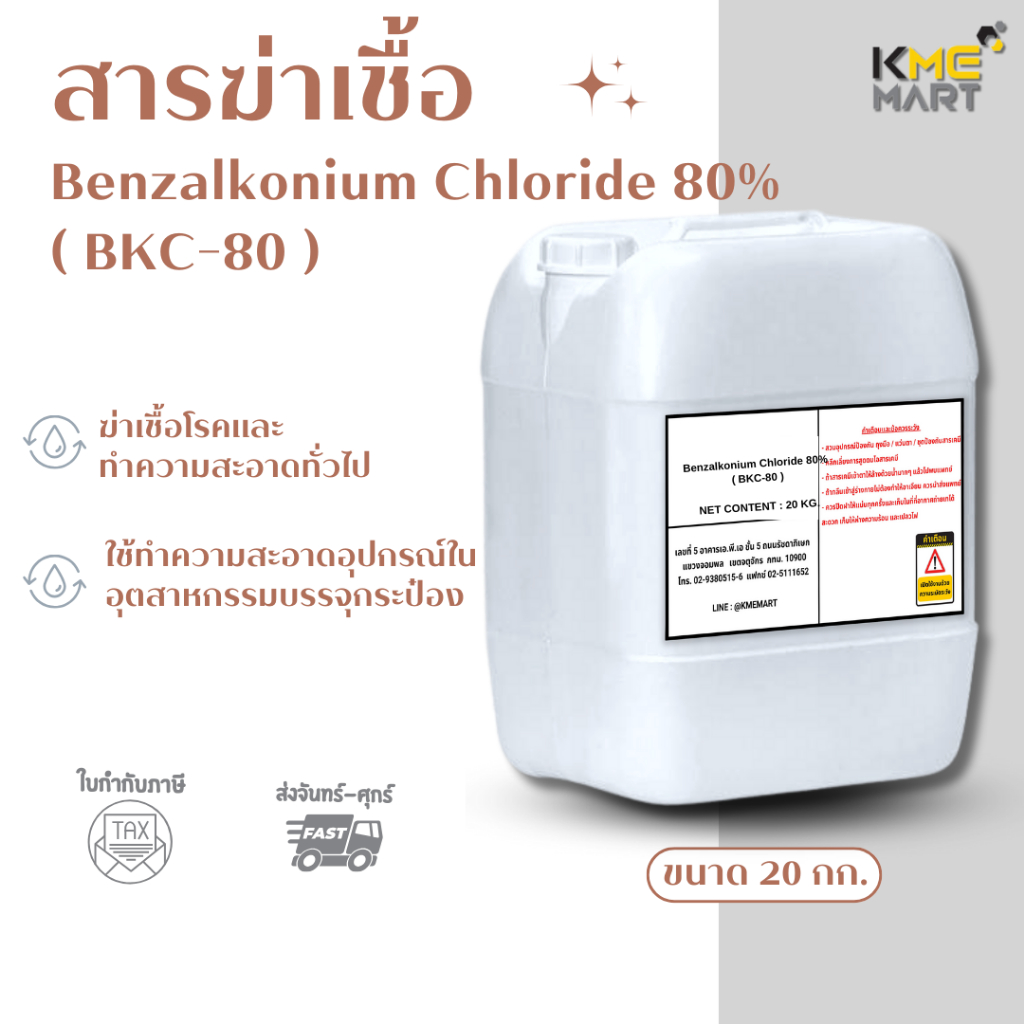 สารฆ่าเชื้อ BKC (Benzalkonium Chloride 80%) แบบเดียวกับที่กองทัพบกใช้ - 20 กก. | Shopee Thailand