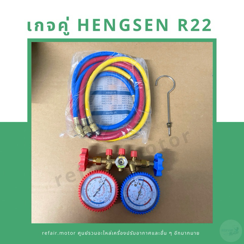 ชุดเกจคู่ วัดน้ำยาแอร์ HENGSEN R12/R22/R134A/R404A | Shopee Thailand