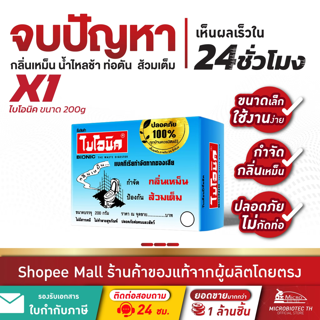 BIONIC 200 กรัม จุลินทรีย์กำจัดกลิ่นเหม็น ป้องกันส้วมเต็ม ห้องน้ำมีกลิ่นเหม็น กดน้ำไม่ลง น้ำไหล ...