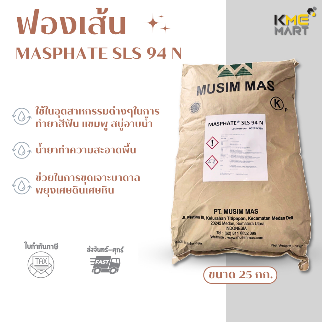 KMEMART ฟองเส้น ผงเพิ่มฟอง สารเพิ่มฟอง MASPHATE SLS 94 N กระสอบ 25 กก. ...