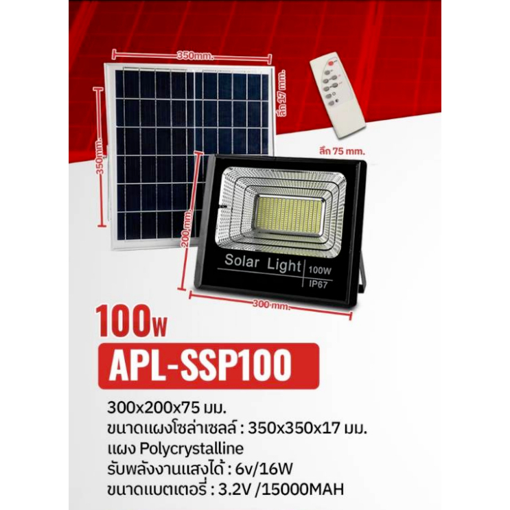 Apollo APL- SSP100 Solar Light พร้อมแผง Solar Cell พร้อมใช้งาน จัดส่ง ...