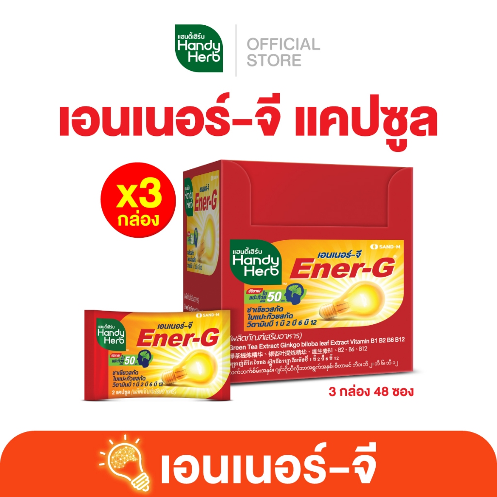 HandyHerb Ener-G Capsule เอนเนอร์-จี แคปซูล ชาเขียวสกัด ใบแปะก๊วยสกัด วิตามิน B1 B2 B6 เเละ B12 ...