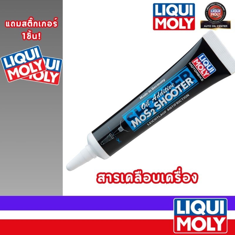 สารเคลือบเครื่อง LIQUI MOLY MoS2 Oil Additive Shooter 20 ml. | Shopee Thailand