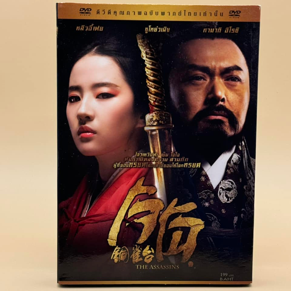 DVD มือสอง : The Assassins โจโฉ พากย์ไทยเท่านั้น ดีวีดีหนังแผ่นแท้ลิขสิทธิ์ 048 | Shopee Thailand