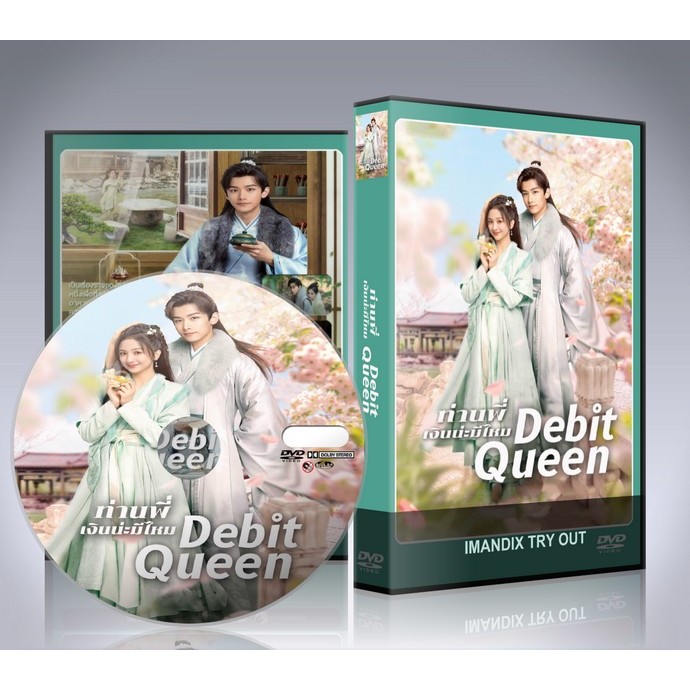 ซีรี่ย์จีน Debit Queen (2024) ท่านพี่ เงินน่ะมีไหม DVD 4 แผ่นจบ ...