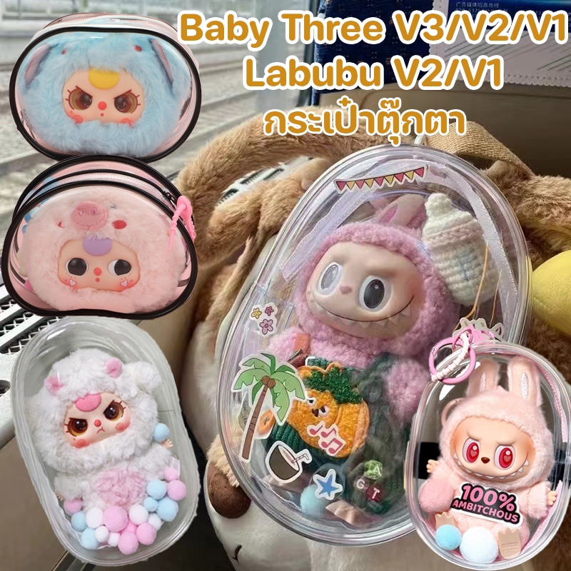 พร้อมส่ง🔥Baby three V3、V2、V1/Macaron labubu V2、V1/Kimmon กระเป๋าใส่ลาบ ...