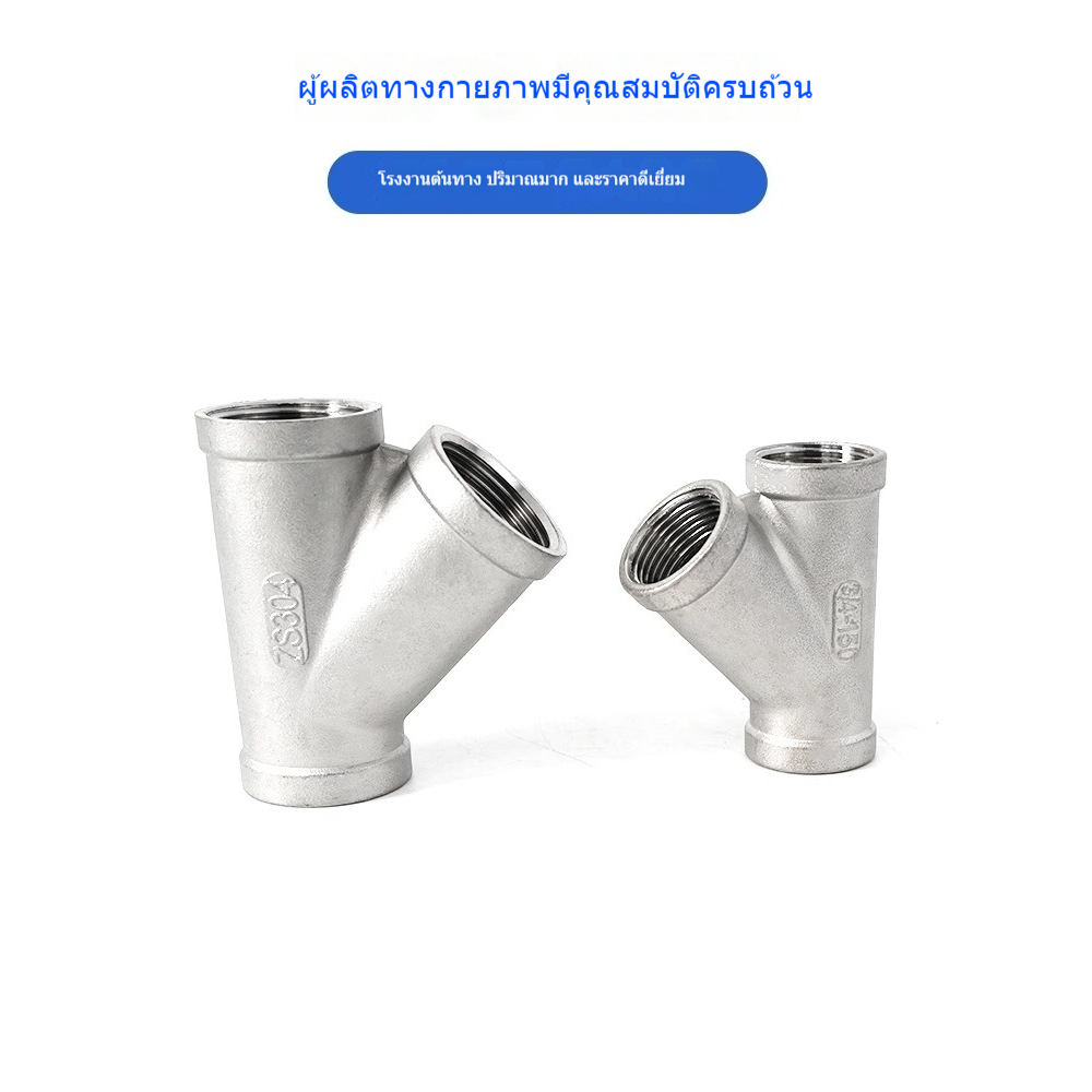 ข้อสามทาง Y45 สแตนเลส ขนาด 1/4 นิ้ว DN8/3/8 นิ้ว DN10/1/2 นิ้ว DN15/3/4 นิ้ว DN20/1/1 นิ้ว DN25 ...