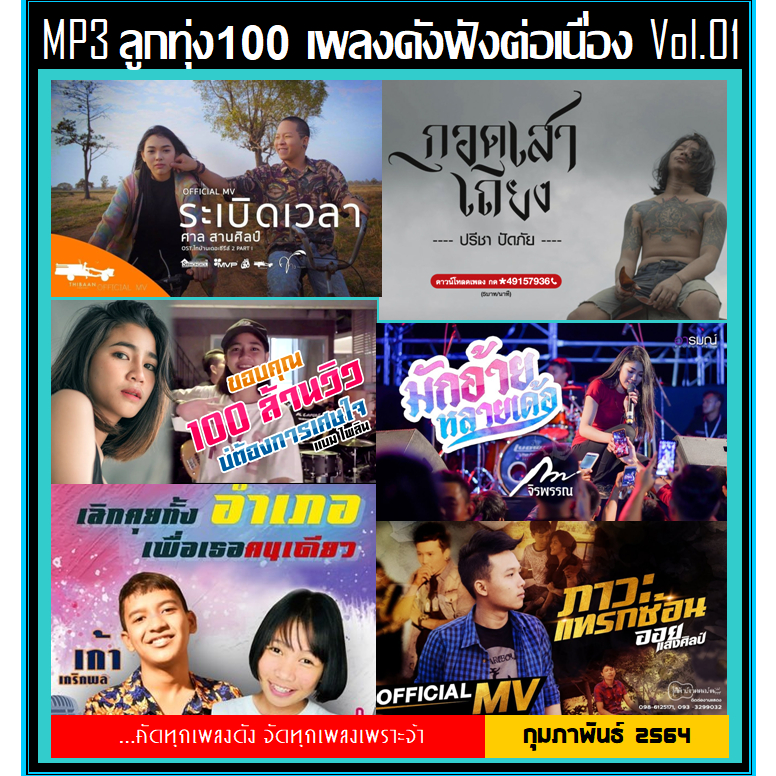 [USB/CD] MP3 ลูกทุ่ง 100 เพลงดัง ฟังต่อเนื่อง Vol.01 กุมภาพันธ์ 2564 #เพลงลูกทุ่ง #เพลงดัง ...