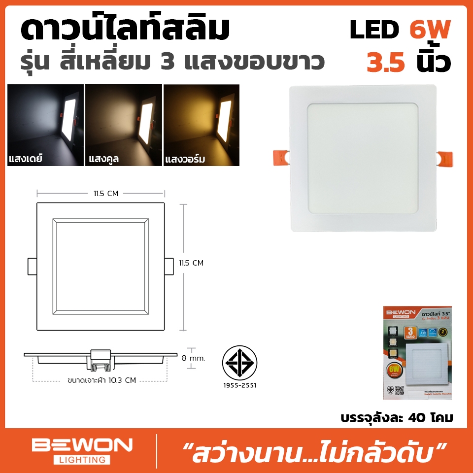 ดาวน์ไลท์สลิม รุ่นสี่เหลี่ยม 3 แสง Bewonlighting | Shopee Thailand