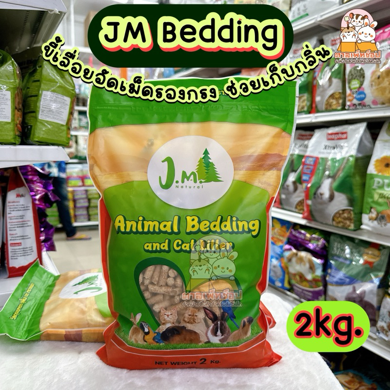 JM Natural Animal Bedding ขี้เลื่อยอัดเม็ด รองกรงกระต่าย หนูแกสบี้ ขนาด ...