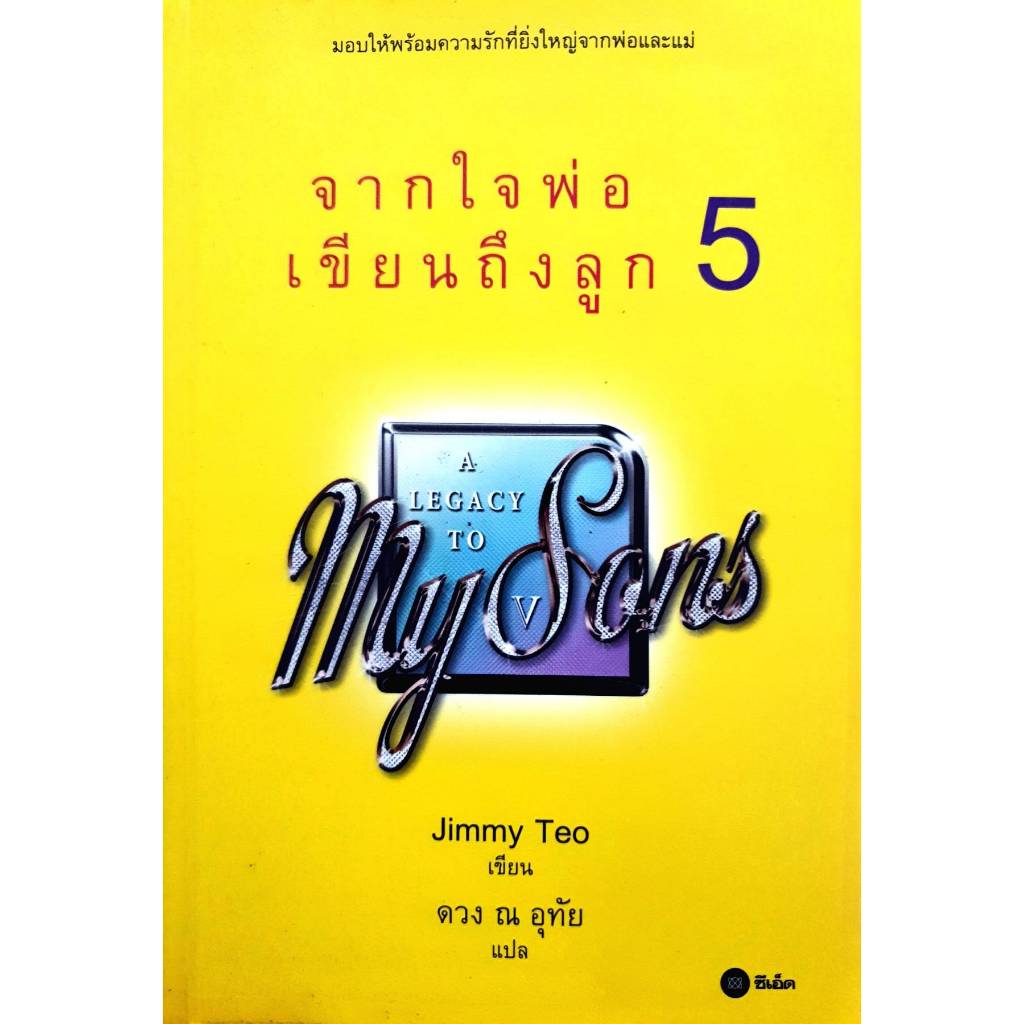 จากใจพ่อเขียนถึงลูก 5 (A Legacy to My Sons) Jimmy Teo เขียน ดวง ณ อุทัย ...