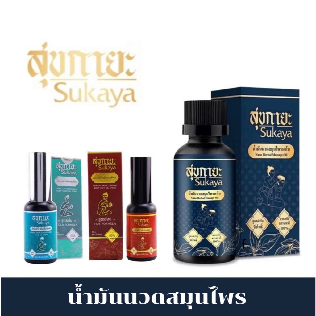 สุขกายะ Sukaya ยานวด น้ำมันนวด คลายเส้น กลิ่นกาสะลอง ตำรับ"วัดโพธิ์ ...