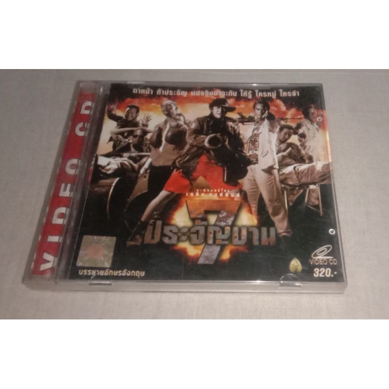 VCD 7 ประจัญบาน แผ่นแท้ มาสเตอร์ | Shopee Thailand