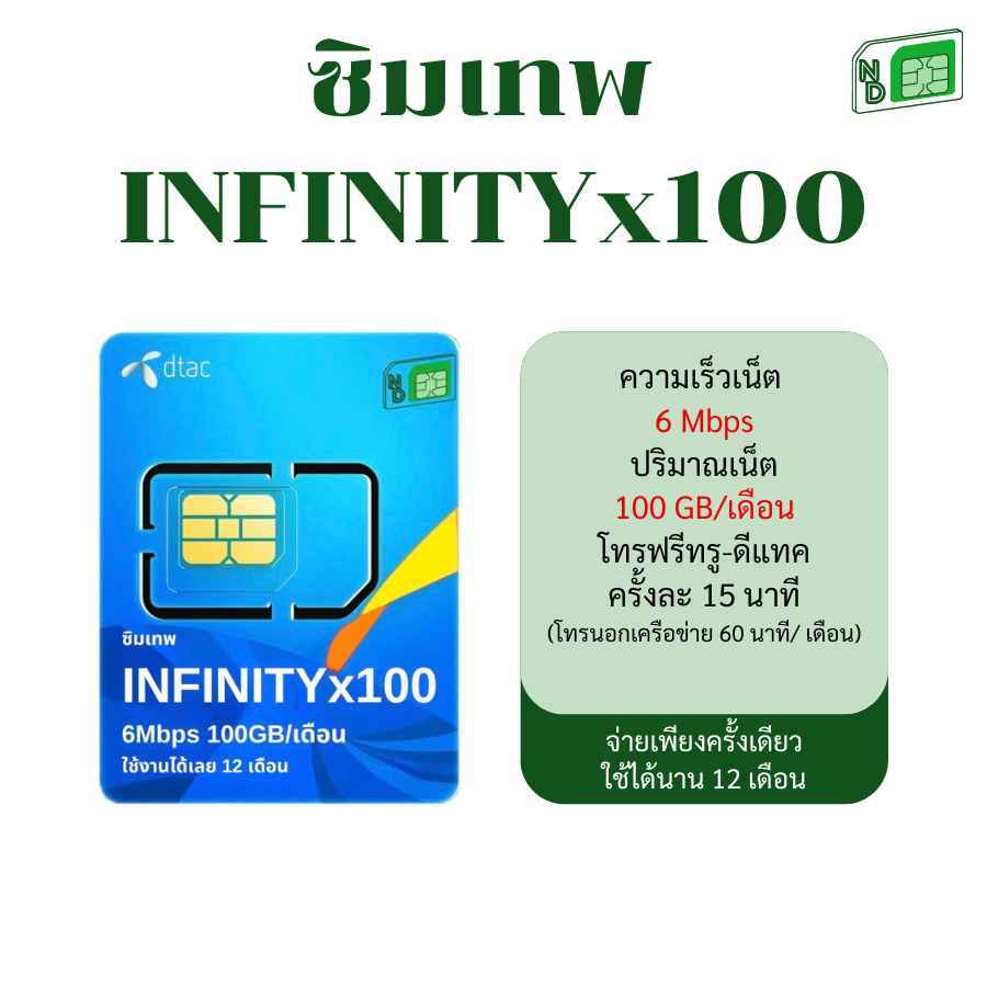 ซิมเน็ตรายปี 5Gซิมเทพ Dtac Infinity เน็ตเร็ว6Mbps ใช้ได้100GBต่อเดือน โทรฟรี ดีแทค-ทรู | Shopee ...