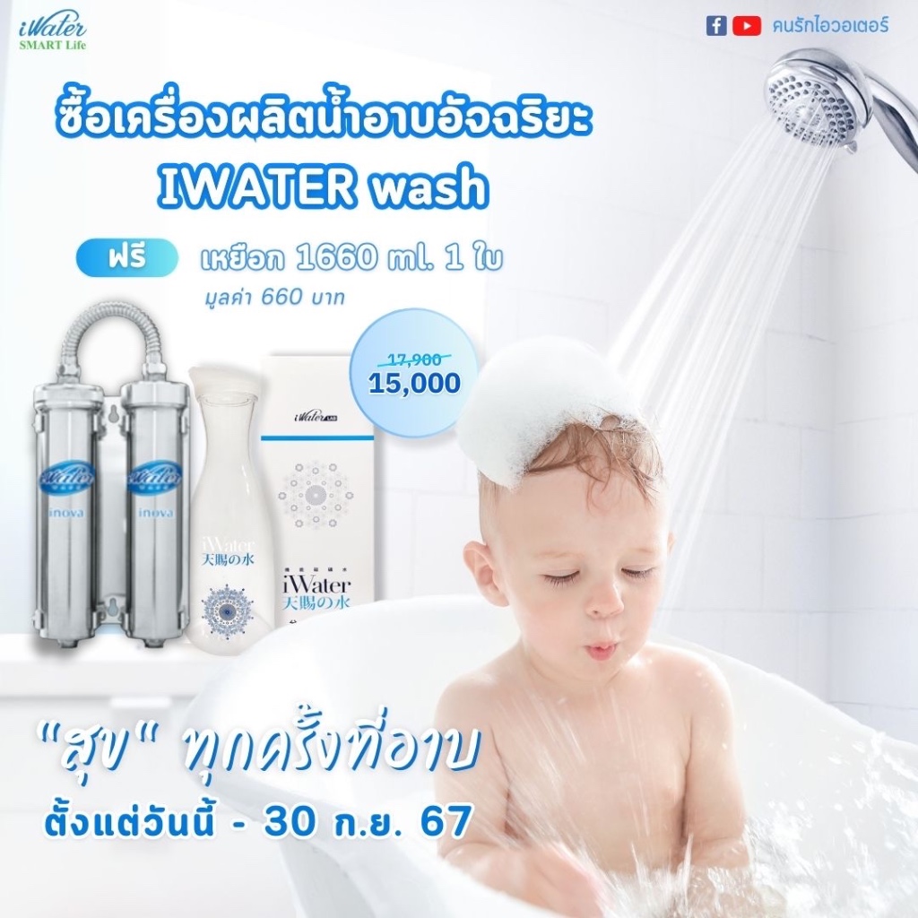 (ส่งฟรีโดยร้าน)iWater wash เครื่องผลิตน้ำอาบเพื่อสุขภาพนวัตกรรม ...