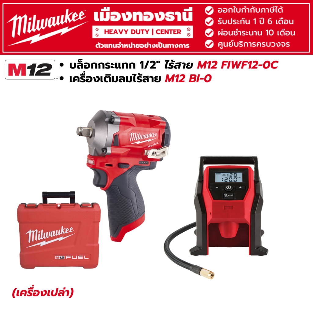 Milwaukee - M12 FIWF12-0C บล็อกกระแทกไร้สาย 1/2" (เครื่องเปล่า) + M12 ...