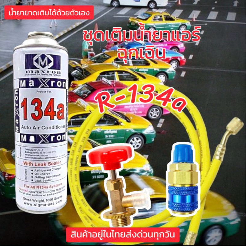 ชุดเติมน้ำยาแอร์ฉุกเฉิน R134aทั้งชุด 059 | Shopee Thailand