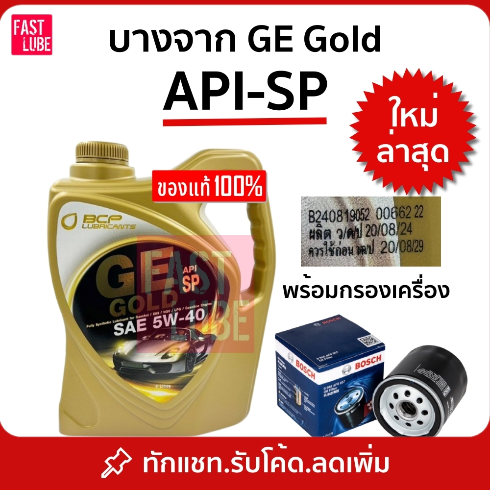 น้ำมันเครื่อง สังเคราะห์ 100% เบนซิน บางจาก จีอี โกลด์ GE GOLD API SP 5W40 4L | Shopee Thailand