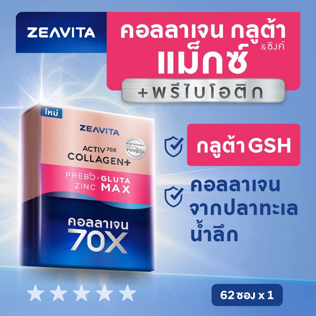 Zeavita ซีวิต้า คอลลาเจน กลูต้า&ซิงค์ + พรีไบโอติก (62ซองx1กล่อง) collagen อาหารเสริม วิตามินซี ...
