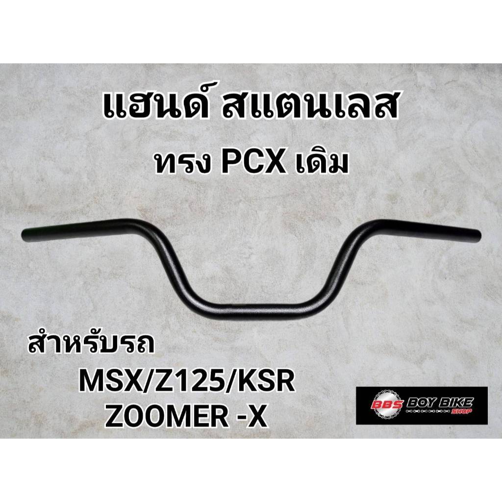 แฮนด์สแตนเลส ทรง PCX เดิมถ Msx, Msx 125sf,Z125,Ksr, Zoomer -xโดนลมไม่สวิง | Shopee Thailand