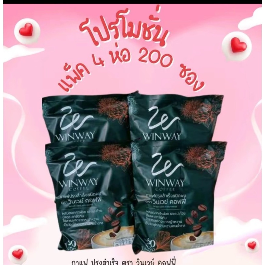 กาแฟวินเวย์ คอฟฟี่ Winway coffee (4 ห่อ 200 ซองฉ คุ้มกว่า | Shopee Thailand