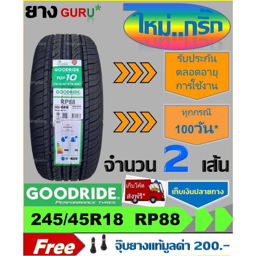 ยางรถยนต์ 245/45R18 GOODRIDE กู๊ดไรด์ รุ่น RP88 ยางรถเก๋ง ขอบ18 (จำนวน ...