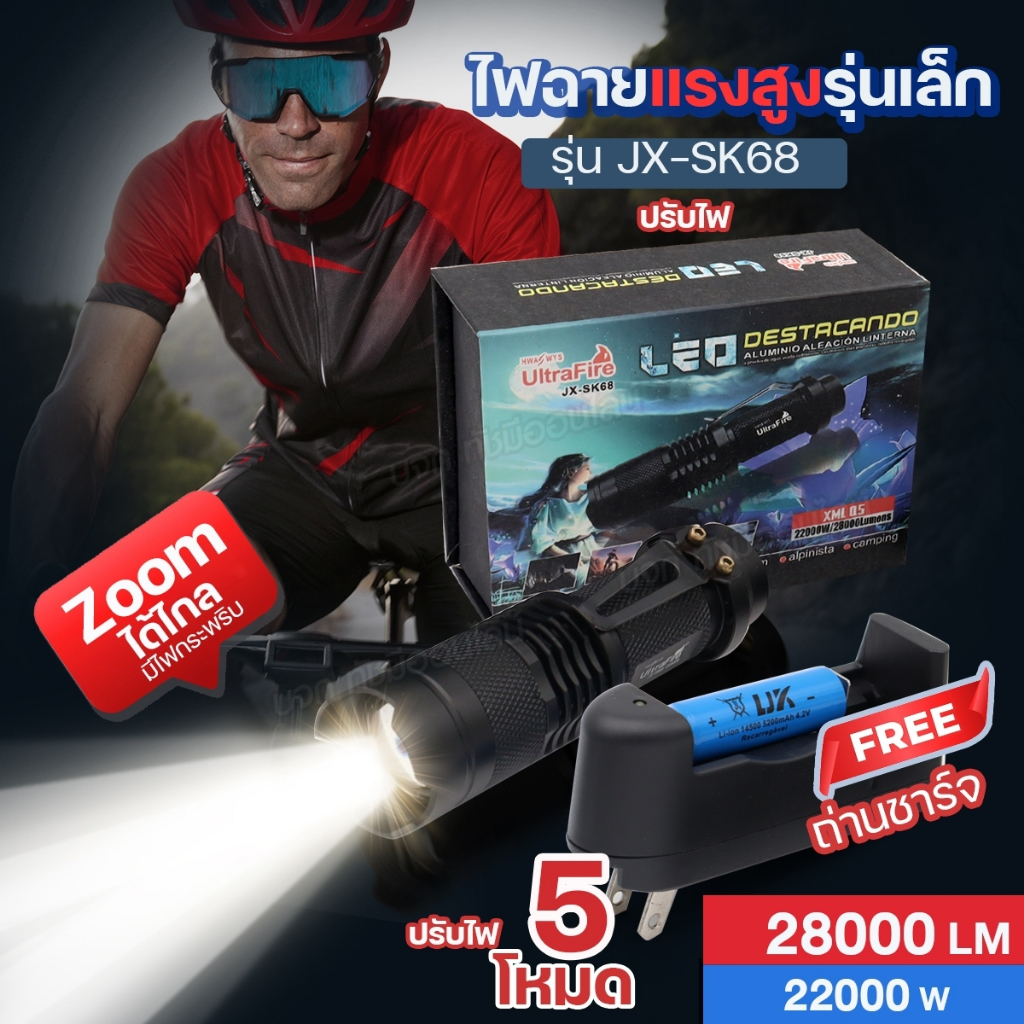 ไฟฉายแรงสูง ไฟฉายซูม UltraFire JX-SK68 22000W 28000Lumen ขนาดพกพา ชาร์จ ...
