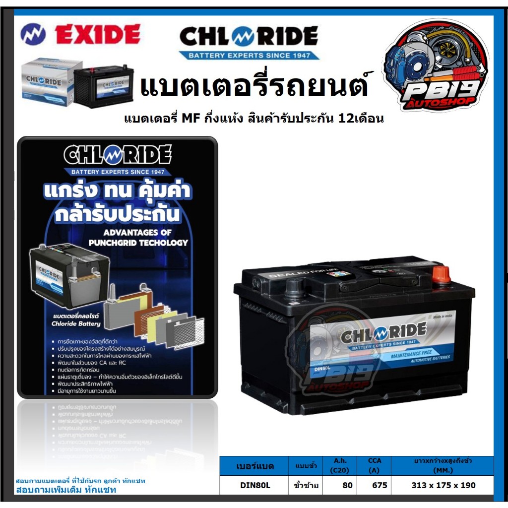 Chloride แบตเตอรี่รถยนต์ MF ขนาด DIN80L ยี่ห้อ Chloride จัดโปรส่งฟรี ...