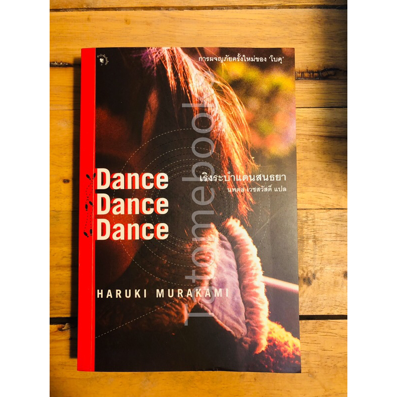 เริงระบำแดนสนธยา DanceDanceDance- Haruki Murakami /นพดล เวชสวัสดิ์ แปล | Shopee Thailand