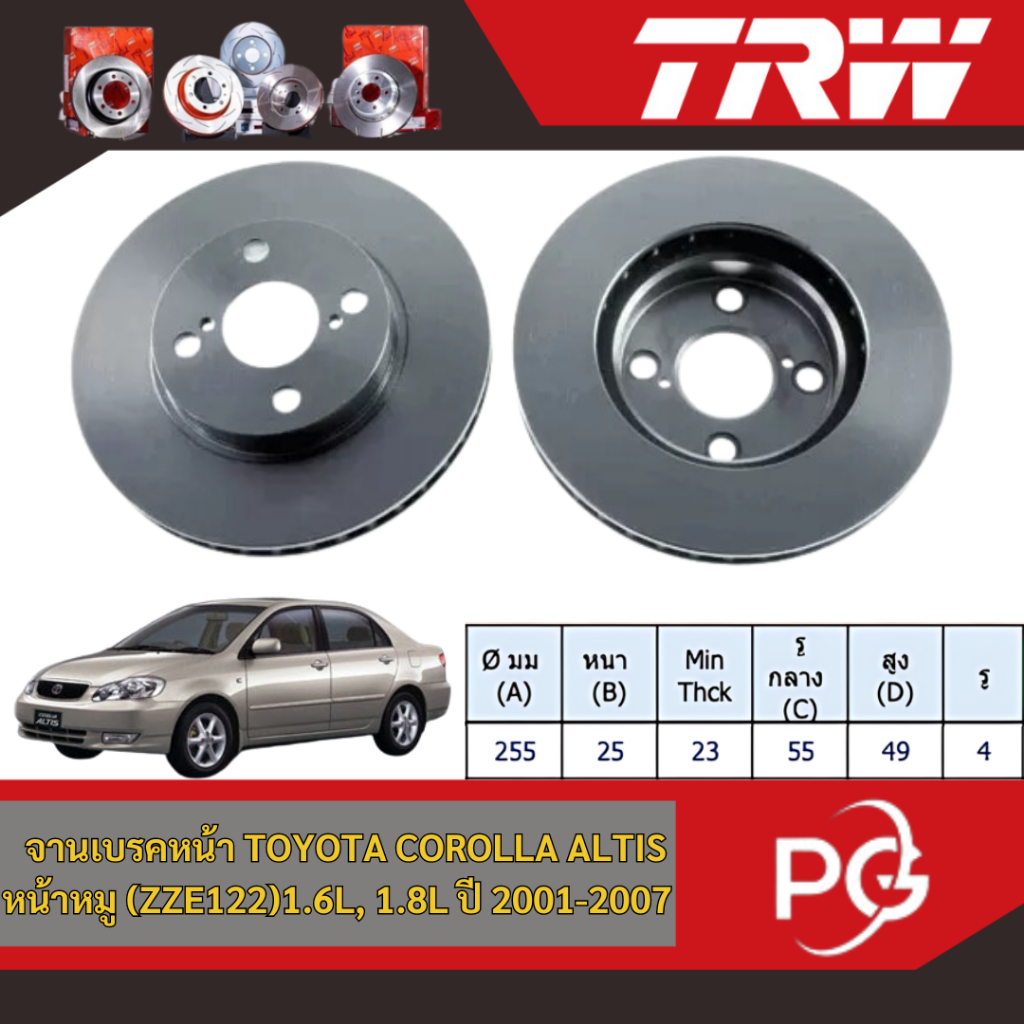 TRW จานเบรครถยนต์ TOYOTA COROLLA ALTIS หน้าหมู (ZZE122) 1.6L, 1.8L ปี ...