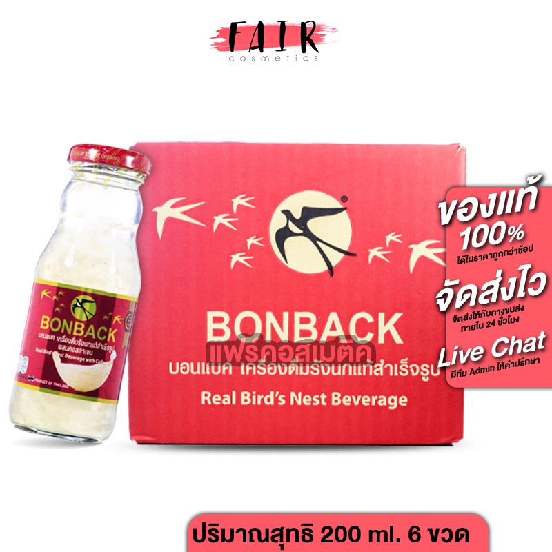 BONBACK บอนแบค เครื่องดื่มรังนกสำเร็จรูปผสมคอลลาเจน สูตรธรรมชาติ [200 ml.x6 ขวด] รังนกบอนแบค รัง ...