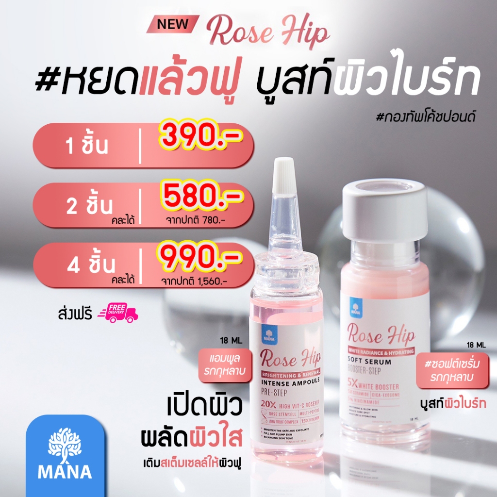 MANA ROSE HIP INTENSE AMPOULE AND SOFT SERUM ของแท้ 1000% (มานา โรสฮิป ...