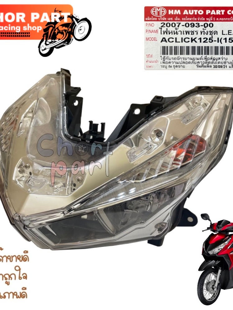 ไฟหน้า (LED) CLICK-125 i ปี 2015 2007-093- 00 อะไหล่ทดแทน HMA 1 ชิ้น ...