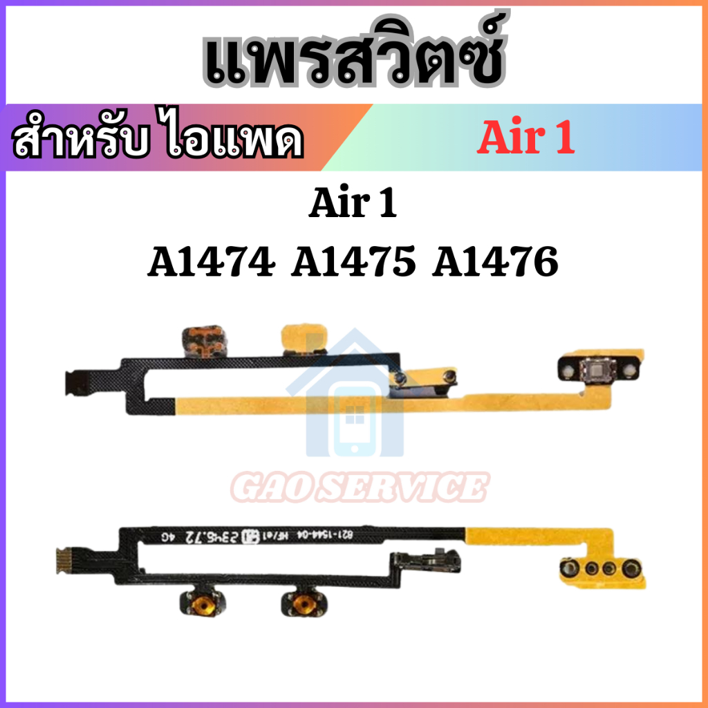 แพรสวิทซ์พาวเวอร์ สำหรับ Air 1 A1474 / A1475 / A1476 แพรเพิ่มเสียงลด ...