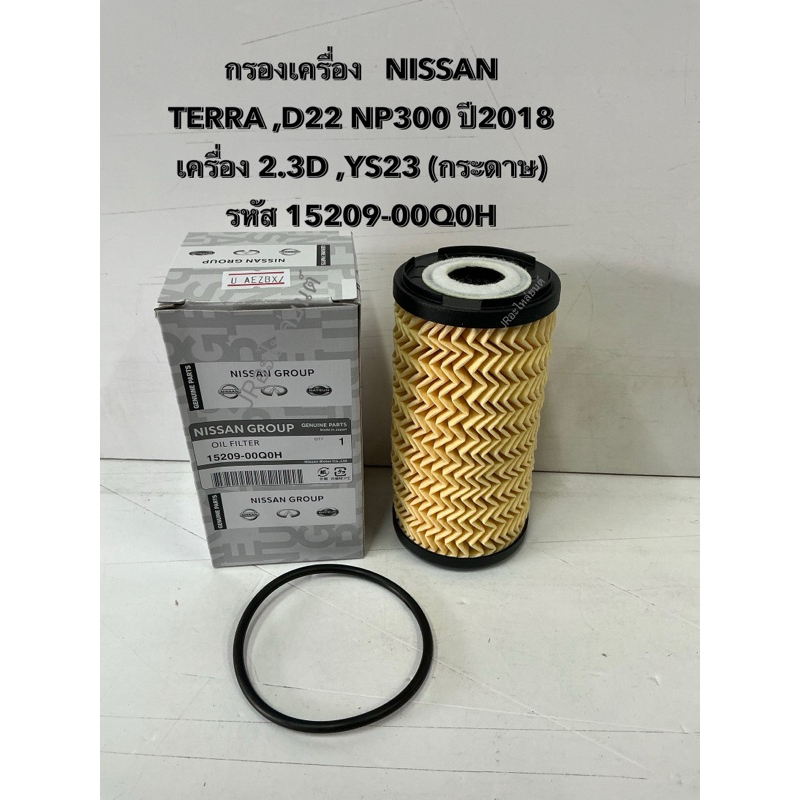 กรองเครื่อง NISSAN TERRA ปี2018 2.3D (YS23) รหัส 15209-00Q0H | Shopee ...