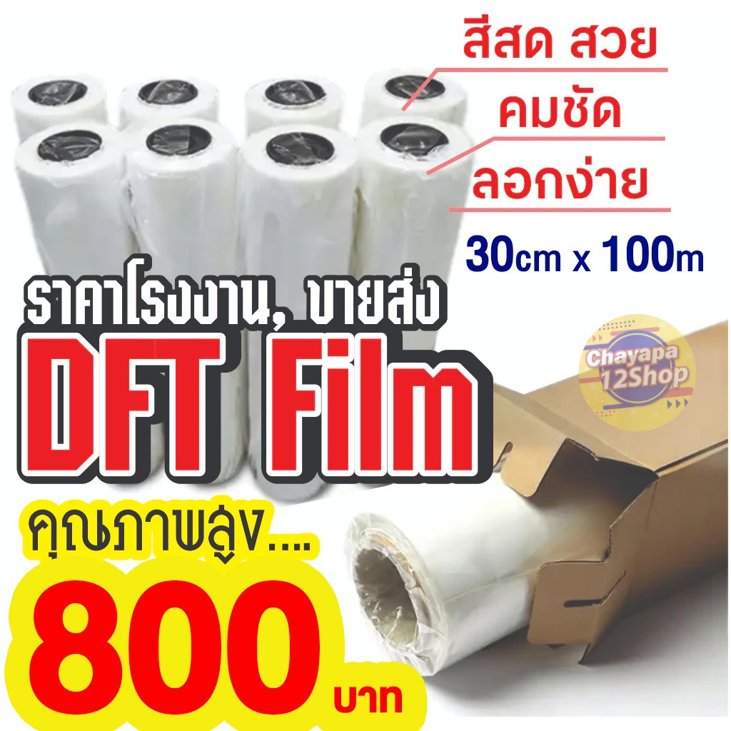 DTF/DFT Film 30CM*100เมตร ปกติ 1,100บ. พิเศษ! 800บ. จำนวนจำกัด พร้อมส่งในไทย | Shopee Thailand
