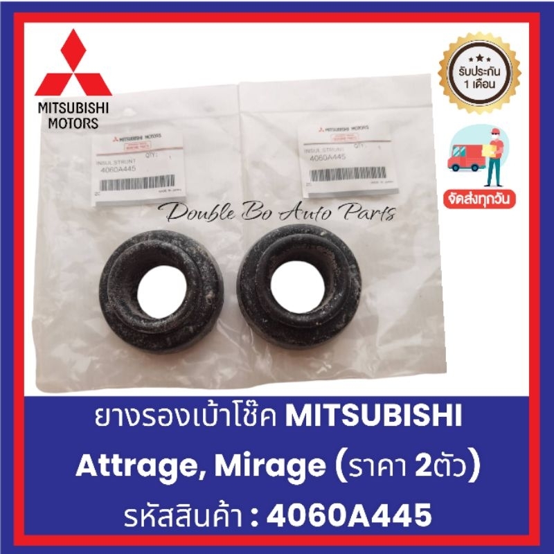 ยาง รอง เบ้า โช๊ค MITSUBISHI Attrage, Mirage (ราคา 2 ตัว) รหัสสินค้า ...