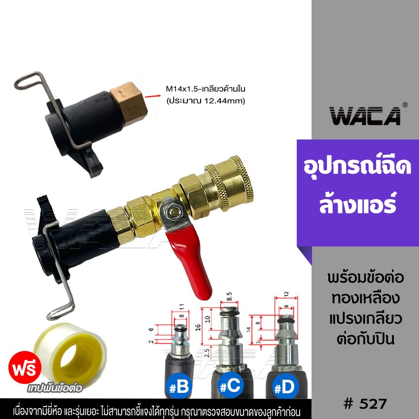 WACA 527 อะไหล่หัวฉีดล้างแอร์ อุปกรณ์ฉีดล้างแอร์ หัวฉีดน้ำ หัวฉีดล้างเเอร์ หัวฉีดน้ำเเรงดันสูง ...